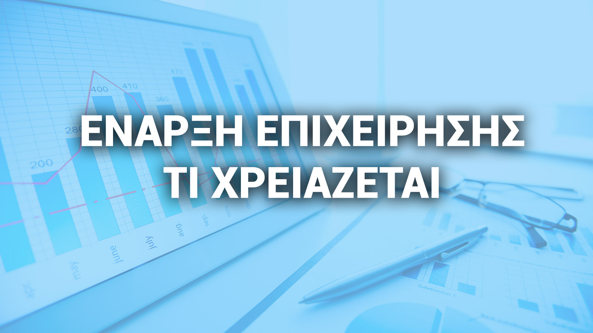 Έναρξη Επιχείρησης - Τι χρειάζεται ; Λογιστικό Γραφείο - Εύη Αγγελούδη